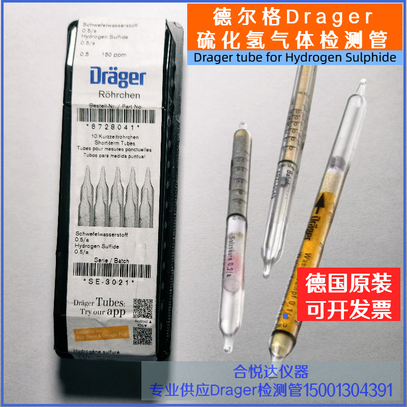 德国德尔格 Drager硫化氢检测管CH29101,8101461,6728041,8101961-阿里巴巴