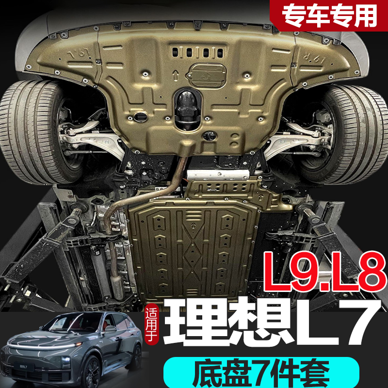 适用理想L9/L8/L7电池下护板原厂改理想MEGA/L6护板电机底盘护板-阿里巴巴