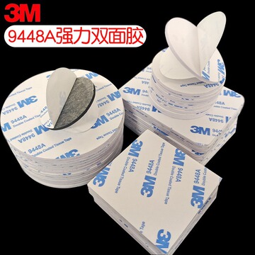 定制泡棉胶3m9448a强力双面胶EVA高粘泡沫胶模切圆形无痕PE双面胶-阿里巴巴