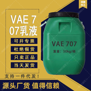 供应 VAE707乳液 建筑防水涂料粘合剂乳液 量大从优 VAE707乳液-阿里巴巴