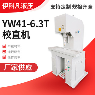供应C型钢管校直液压机YW41-6.3T单柱校直机钢板齿条校直机-阿里巴巴