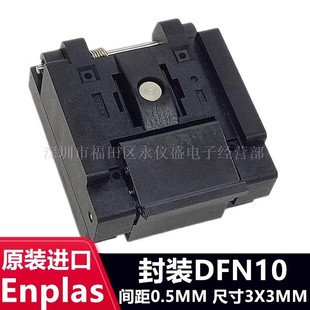 Enplas测试座QFN10 DFN10 3X3/QFN-10(20)BT-0.5-02编程座 烧录座-阿里巴巴