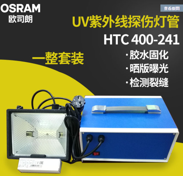 欧司朗 HTC400-241 UV OSRAM含电器箱胶水固化灯紫外线晒版1-阿里巴巴