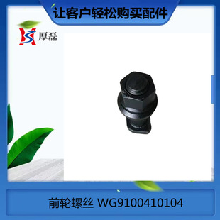 前轮螺丝 WG9100410104斯太尔金王子前轮螺栓重汽豪沃车轮螺栓-阿里巴巴