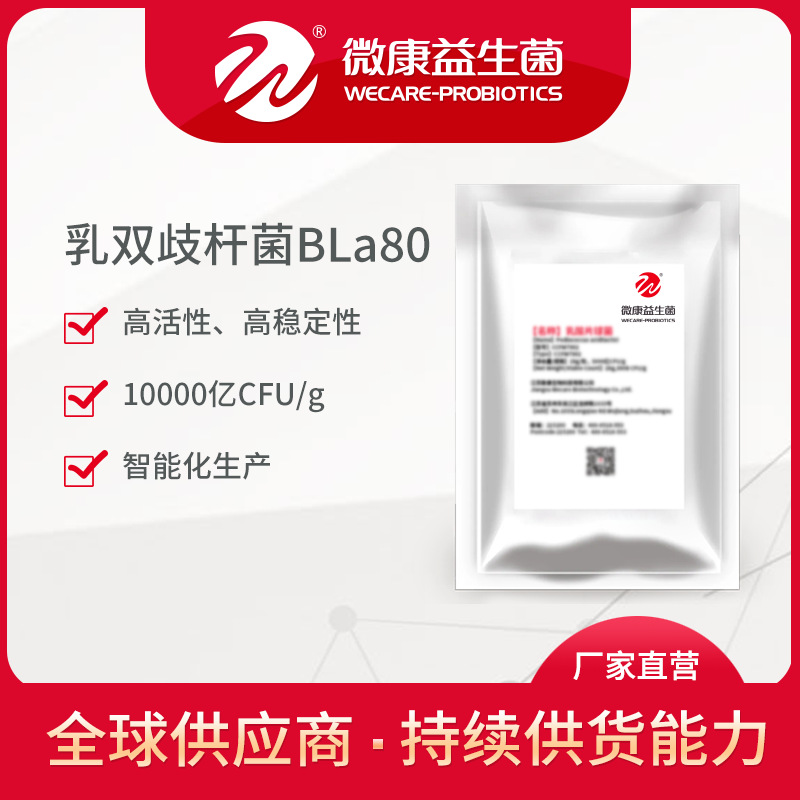微康益生菌乳双歧杆菌BLa80高活性高稳定益生菌菌种10000亿CFU/g-阿里巴巴