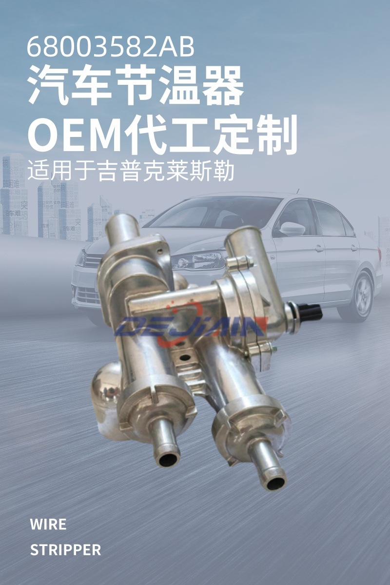 适用吉普汽车节温器总成68003582/68003582AB合金原厂规格调温器-阿里巴巴