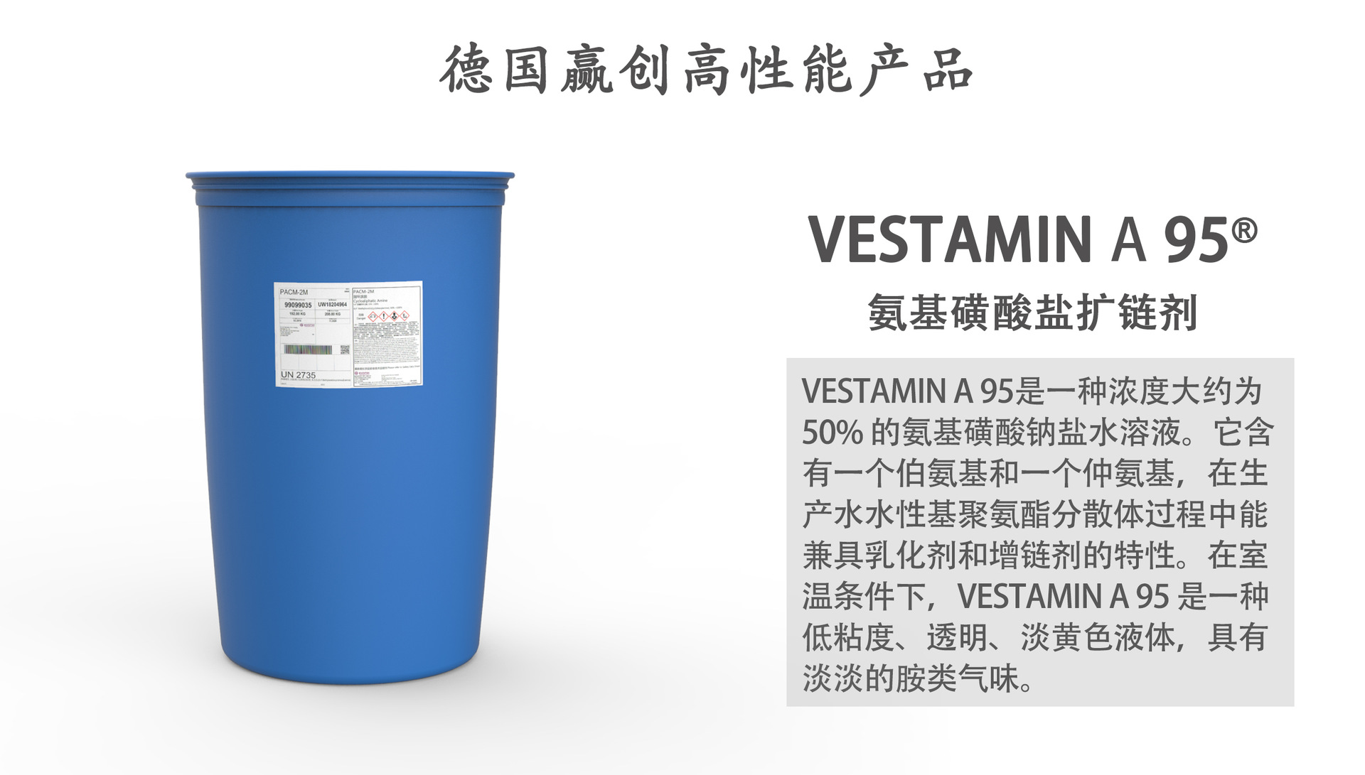德国赢创EVONIK VESTAMIN A95 胺基磺酸盐扩链剂 水性聚氨酯-阿里巴巴