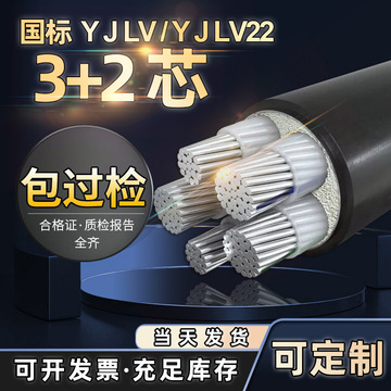 国标铝芯电缆线YJLV YJLV22 3+2芯 16-400平方阻燃临电工程用现货-阿里巴巴