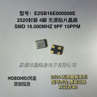 E2SB16E000008E 无源 贴片晶振 2520 16MHZ 16M 16.000M 9PF 鸿星-阿里巴巴