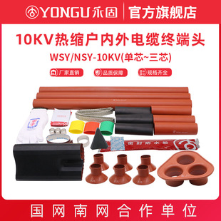 热缩电缆终端头10KV高压户内户外NSY/WSY单芯三芯 永固电缆附件-阿里巴巴