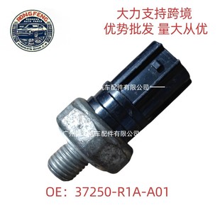 跨境电商外贸汽车思域锋范缤智HRV油压传感器37250-R1A-A01-阿里巴巴