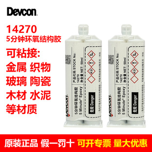 美国Devcon得复康 14270 5分钟环氧结构胶密封胶通用型金属陶瓷-阿里巴巴