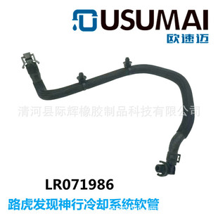 适用于15-17款路虎发现神行冷却系统软管 OE：LR071986-阿里巴巴