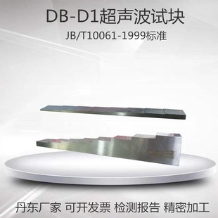 超声波标准阶梯试块DB-D1a/b【JB/T10061-1999标准】-阿里巴巴