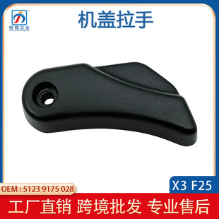 现货批发适用于宝马X3F25机盖拉手前盖引擎盖手柄51239175028-阿里巴巴