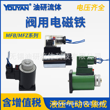 MFZ1-2.5YC液压电磁阀3YC-1.5-4YC电磁铁DC24V线圈MFB1-5.5YC-7YC-阿里巴巴