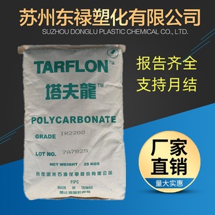 PC塔夫龙IR2200透明级注塑级 通用级 台化出光 塑胶料 品牌经销-阿里巴巴