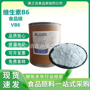 维生素B6 现货供应营养增补剂 维生素B6食品级盐酸吡哆醇 VB6-阿里巴巴