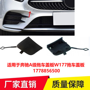 适用于19-22年奔驰A级W177前杠拖车盖牵引盖1778856500跨境批发-阿里巴巴