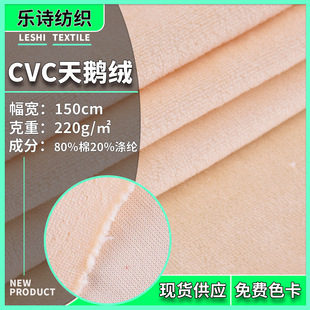 厂家现货 CVC天鹅绒220g 针织面料 纤维绒布 服装家纺卫衣布料-阿里巴巴