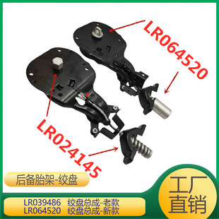 适用于路虎发现 揽胜 后备胎架绞盘 LR039486 LR064520 LR024145-阿里巴巴