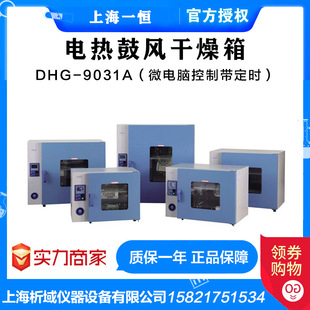 上海一恒DHG-9031A干燥箱自然对流 电热干燥箱 烘箱 烘干机实验室-阿里巴巴