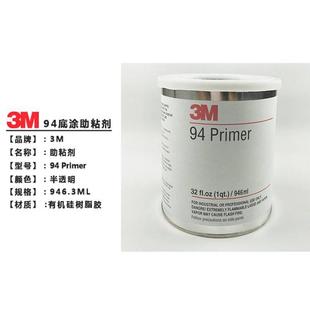 3M94底涂剂 表面处理剂 3M94#双面胶水助粘剂高粘度-阿里巴巴
