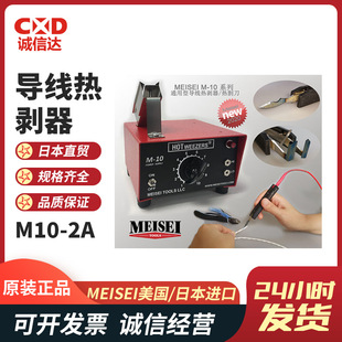 正品美国MEISEI进口M10-2A M10-4A M10-4B/4C热剥器剥线机热割刀-阿里巴巴