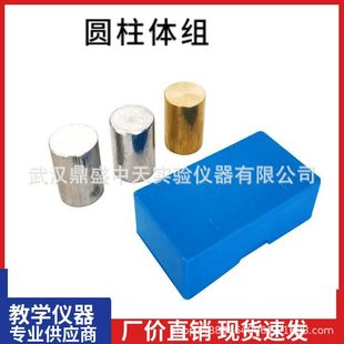 圆柱体组（铜、铁、铝）J21001初中物理实验器材中学教学仪器圆柱-阿里巴巴