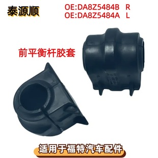 DA8Z5484A适用于福特 探险者 前稳定杆固定橡胶支座胶套DA8Z5484B-阿里巴巴