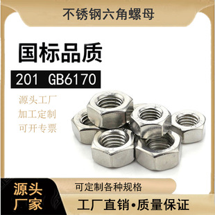 201不锈钢六角螺母GB6170 M1.6-M64 六角螺母 螺帽 螺栓帽 螺丝帽-阿里巴巴