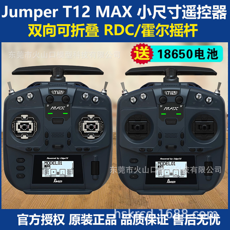 Jumper T12 MAX遥控器小尺寸全功能ELRS 2.4G霍尔摇杆RDC50开源控-阿里巴巴