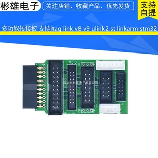 多功能转接板 支持jtag link v8 v9 ulink2 st linkarm stm32-阿里巴巴