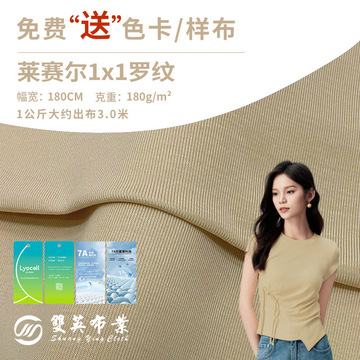 180g莱赛尔可降解针织布 天丝1x1罗纹面料 春夏打底t恤家居服布料-阿里巴巴