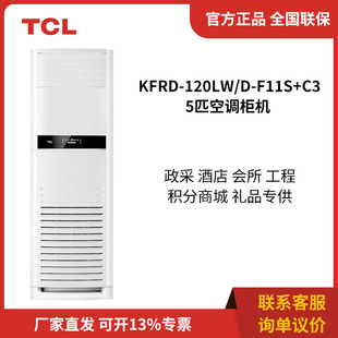 TCL KFRd-120LW/D-F11S 5匹三级能效定频冷暖立柜式空调柜机-阿里巴巴