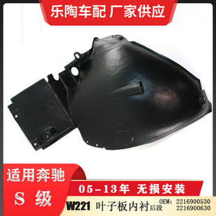 适配奔驰S级W221前叶子板内衬后端2216900530 2216900630 S450-阿里巴巴
