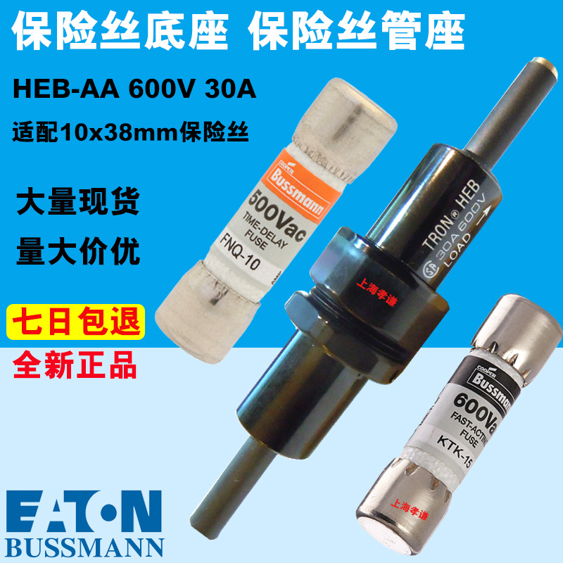BUSSMANN保险丝座HEB-AA 10x38mm熔断器底座600V 30A UL/CSA认证-阿里巴巴