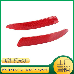 适用于宝马X5后杠反光灯 63217158949 63217158950-阿里巴巴
