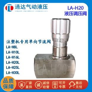 注塑机背压阀调速阀单向节流液压阀LA-H10L H16L H20L H25L H30L-阿里巴巴