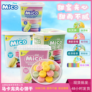 mico马卡龙夹心饼干香草慕斯冰淇淋抹茶草莓酸奶综合口味桶装88g-阿里巴巴