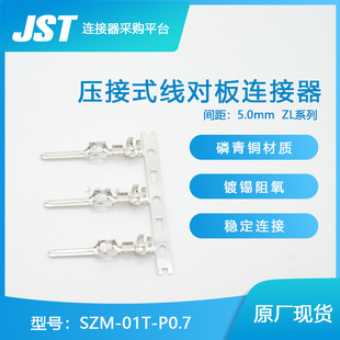 SZM-01T-P0.7 JST连接器插针原厂日压端子现货接插件即时交货-阿里巴巴