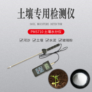 PMS710专业土壤水分测定仪土壤湿度仪水泥玻璃粉河沙高精度测试仪-阿里巴巴
