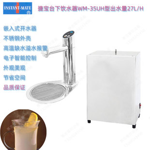 裕富宝INSTANT-MATE饮水机WM-35-UH捷宝即热开水器台下式产能27L-阿里巴巴