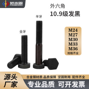 10.9级发黑 外六角螺丝 GB5783全牙 GB5782半牙 M24M27M30M36-阿里巴巴