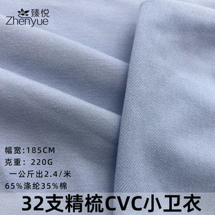 32支CVC精梳小卫衣220G涤棉鱼鳞底汗布 春夏卫衣卫裤打底衫面料-阿里巴巴