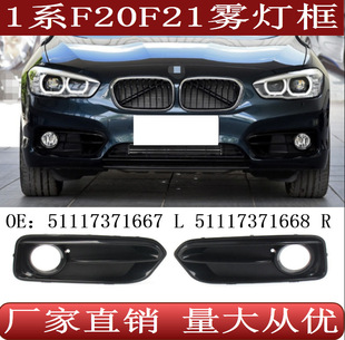适用于宝马1系F20F21雾灯框 雾灯格栅51117371667 51117371668-阿里巴巴