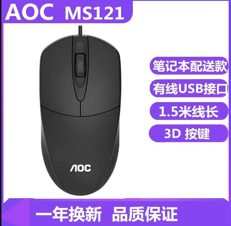 AOC MS121有线USB鼠标加重家用办公商务笔记本台式机电脑通用鼠标-阿里巴巴