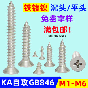 镀镍十字槽平头自攻螺丝KA沉头自攻丝螺钉GB846自攻钉M1-M6-阿里巴巴