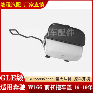 适用于奔驰GLE级W166前杠拖车盖GLE300电镀拖车盖 钩盖1668857222-阿里巴巴