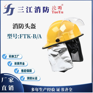 三江沱雨FTK-B/A 消防头盔 半盔式阻燃安全帽 消防服配套头盔-阿里巴巴